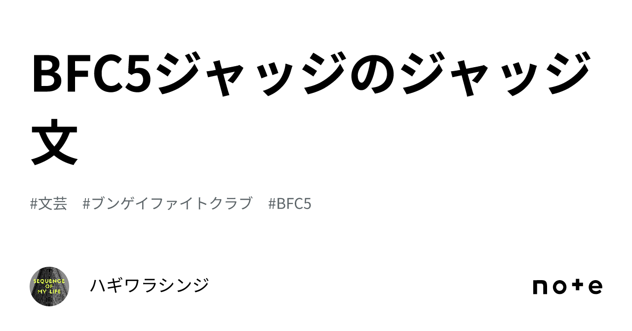 BFC5ジャッジのジャッジ文｜ハギワラシンジ