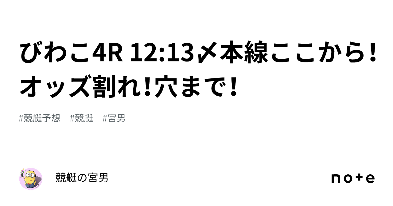 びわこ4R 12:13〆本線ここから！オッズ割れ！穴まで！｜競艇の宮男