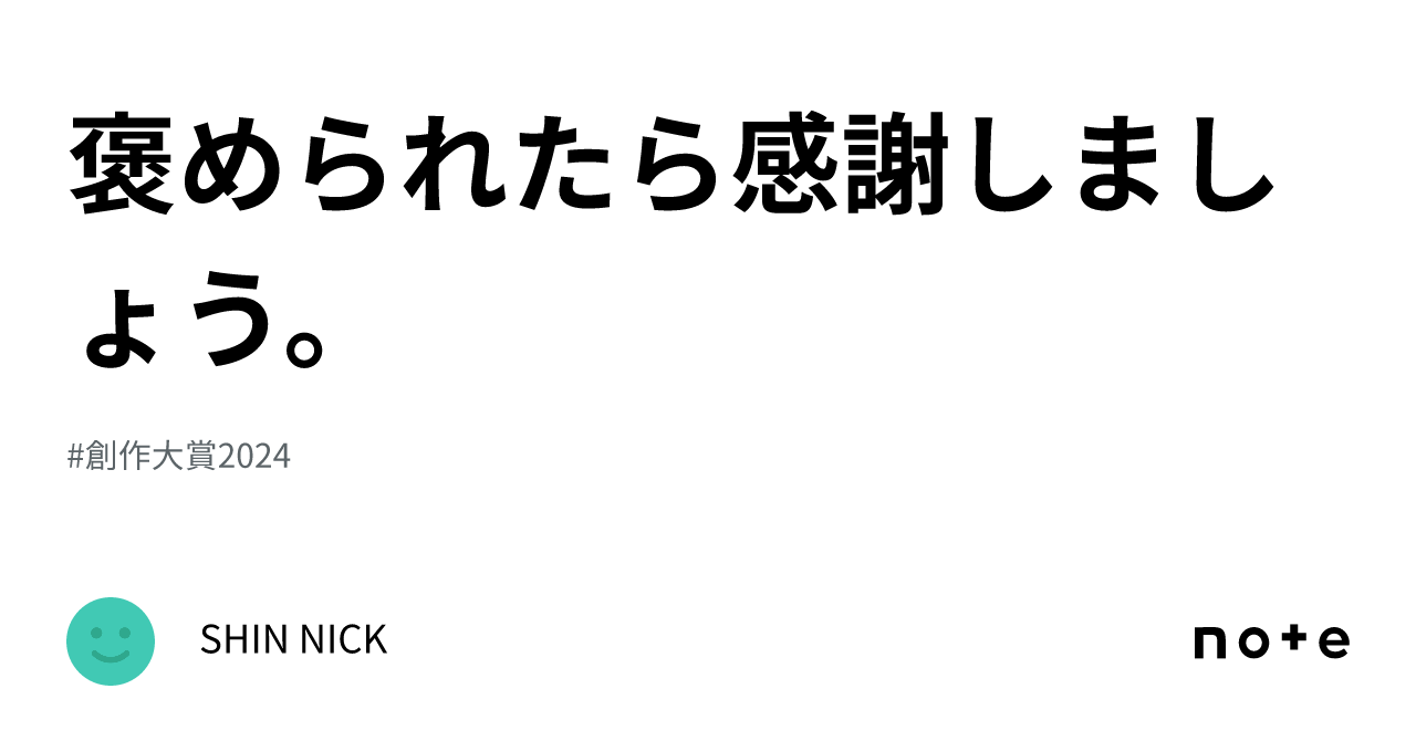 褒められたら感謝しましょう。｜SHIN NICK
