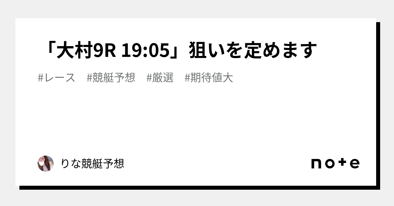 「大村9R 19:05」⚜️狙いを定めます⚜️💞｜🎀りな🎀競艇予想