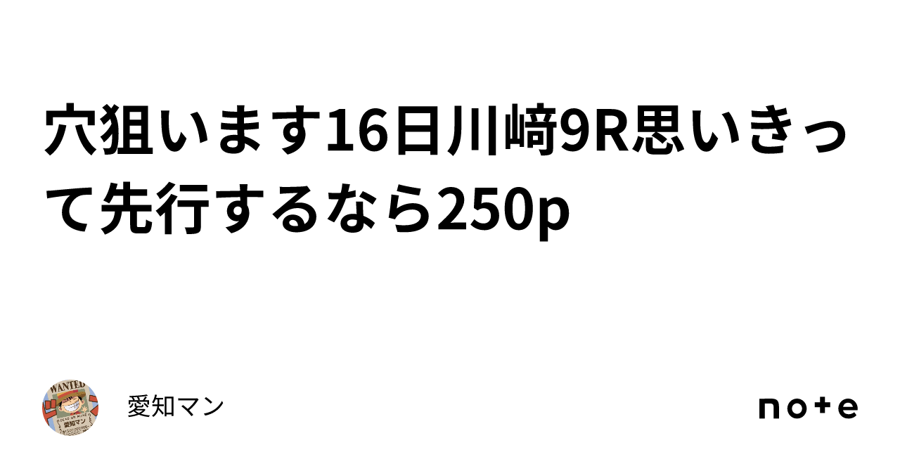 穴狙います🔥16日川﨑9R思いきって先行するなら250p｜愛知マン