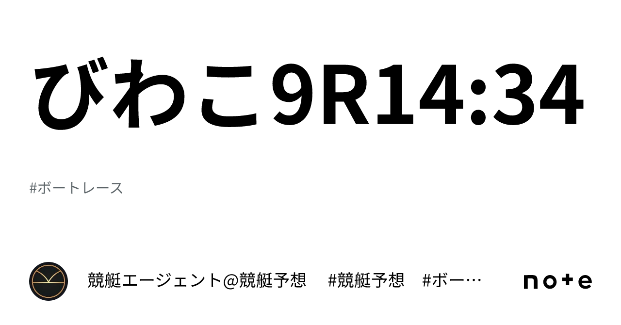 びわこ9R14:34｜💃🏻🕺🏼⚜️ 競艇エージェント@競艇予想 ⚜️🕺🏼💃🏻 #競艇 #ボートレース予想