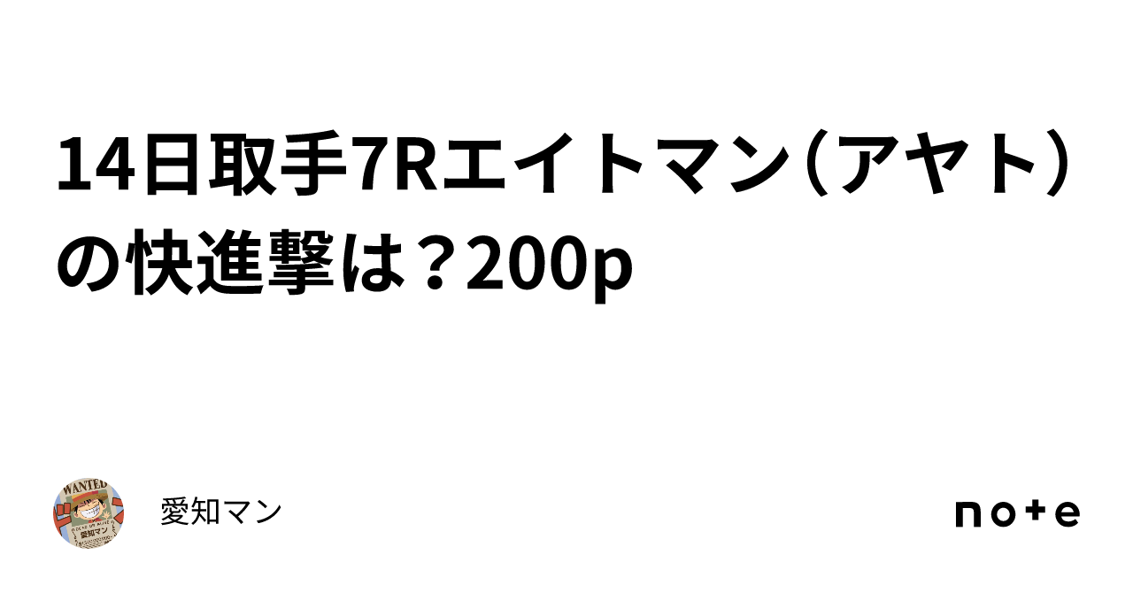 14日取手7Rエイトマン（アヤト）の快進撃は？200p｜愛知マン