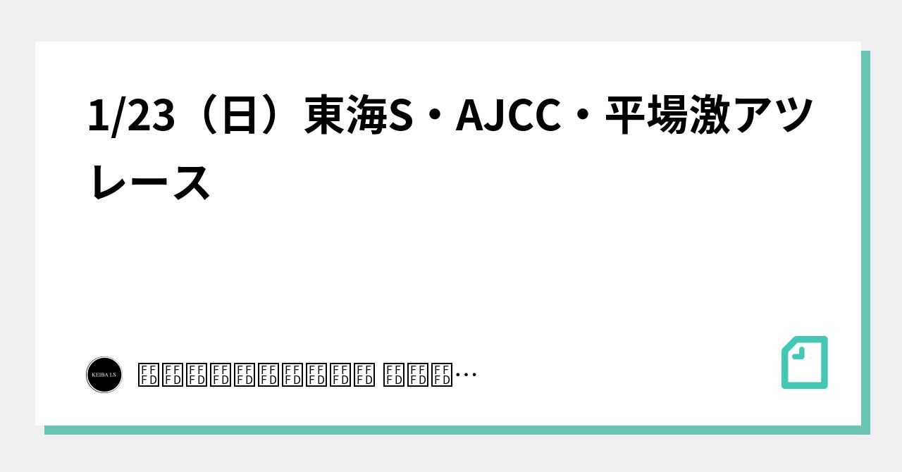 1/23（日）東海S・AJCC・平場激アツレース｜𝐊𝐄𝐈𝐁𝐀 𝐋𝐈𝐅𝐄𝐒𝐓𝐘𝐋𝐄｜note