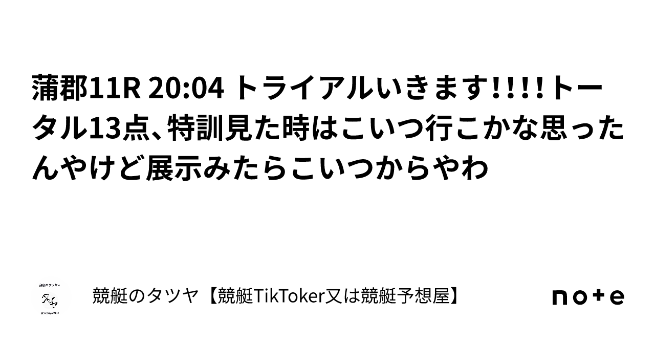 蒲郡11R 20:04 トライアルいきます！！！！トータル13点、特訓見た時はこいつ行こかな思ったんやけど展示みたらこいつからやわ｜競艇のタツヤ【競艇TikToker又は競艇予想屋】