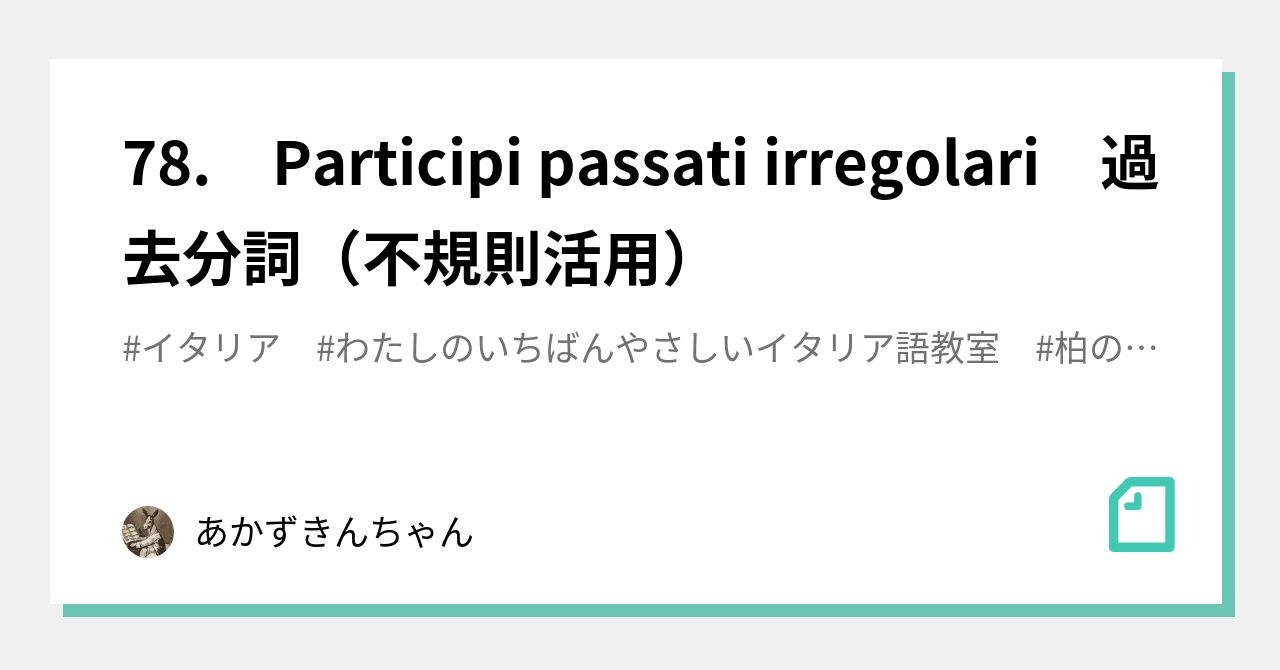 78. Participi passati irregolari 過去分詞（不規則活用）｜あかずきんちゃん