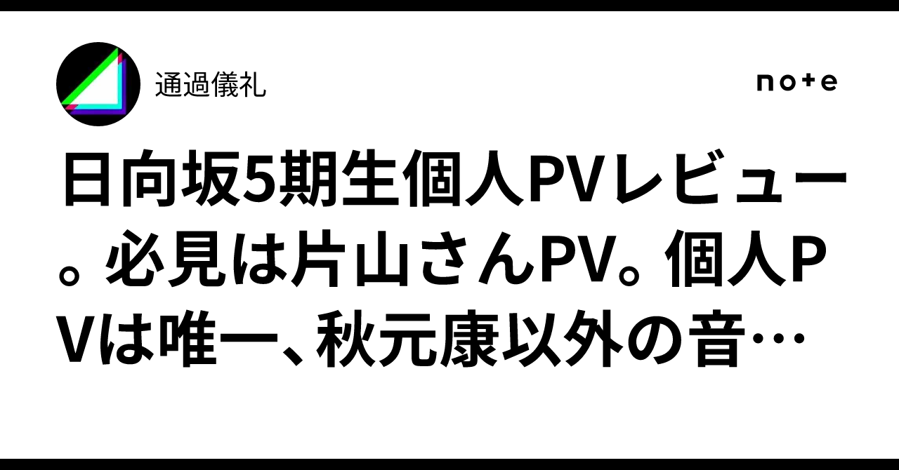 日向坂5期生個人PVレビュー。必見は片山さんPV。個人PVは唯一、秋元康以外の音楽を公式で聴けるとき。｜通過儀礼
