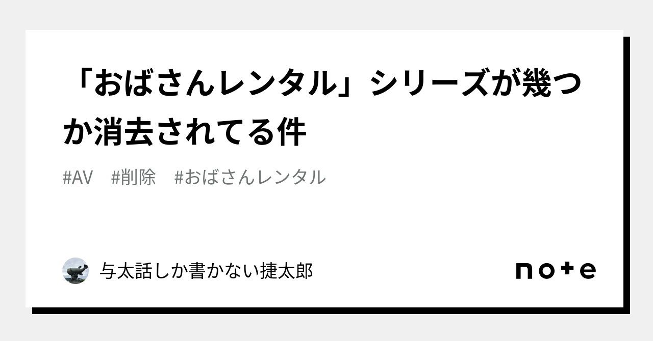 「おばさんレンタル」シリーズが幾つか消去されてる件|与太話しか書かない捷太郎