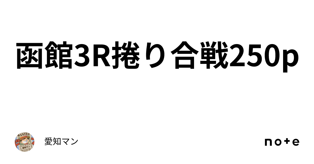 函館3R捲り合戦250p｜愛知マン