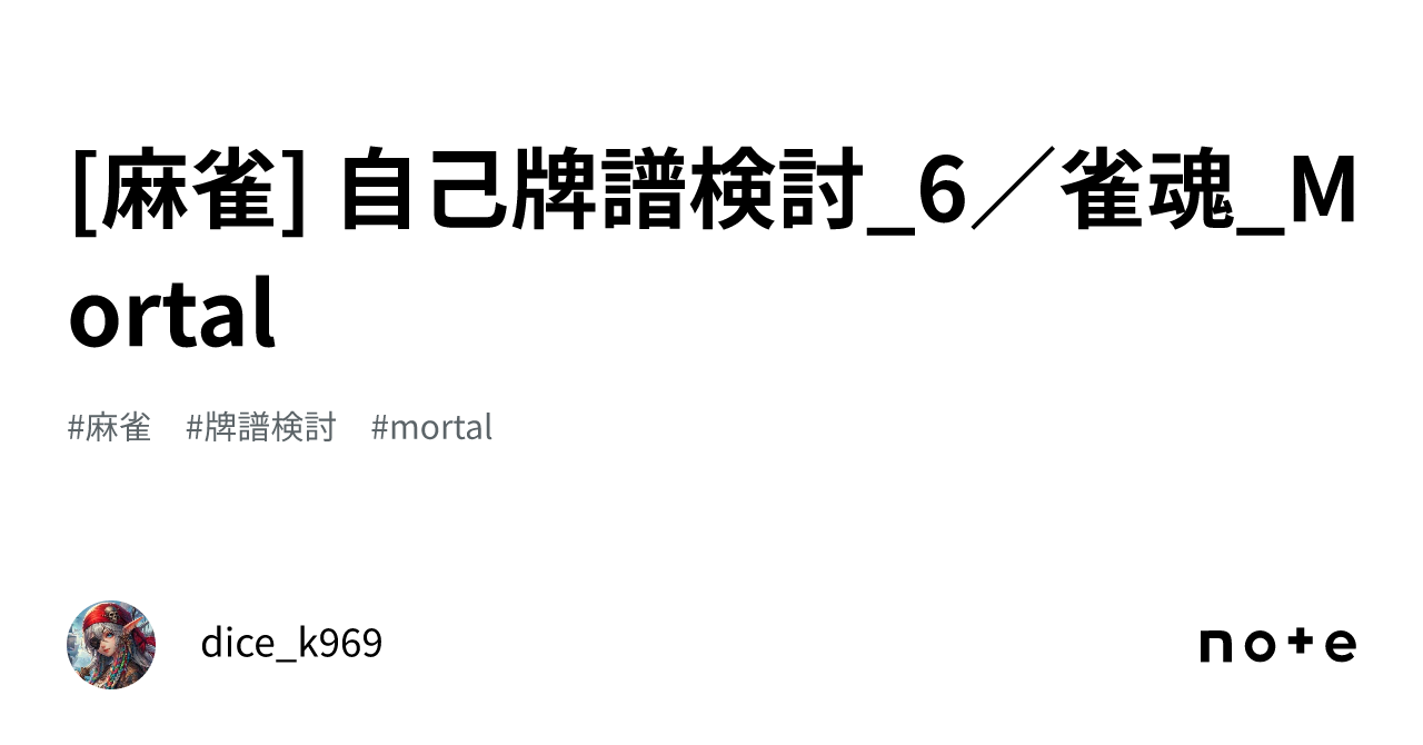 [麻雀] 自己牌譜検討_6／雀魂_Mortal｜dice_k969
