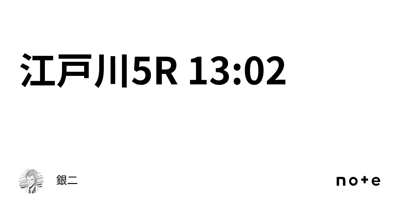 江戸川5R 13:02｜銀二