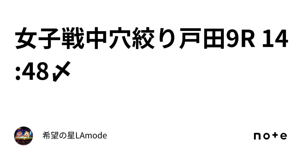 🎭💥女子戦中穴絞り💥🎭戸田9R 14:48〆｜狂艇 Team D