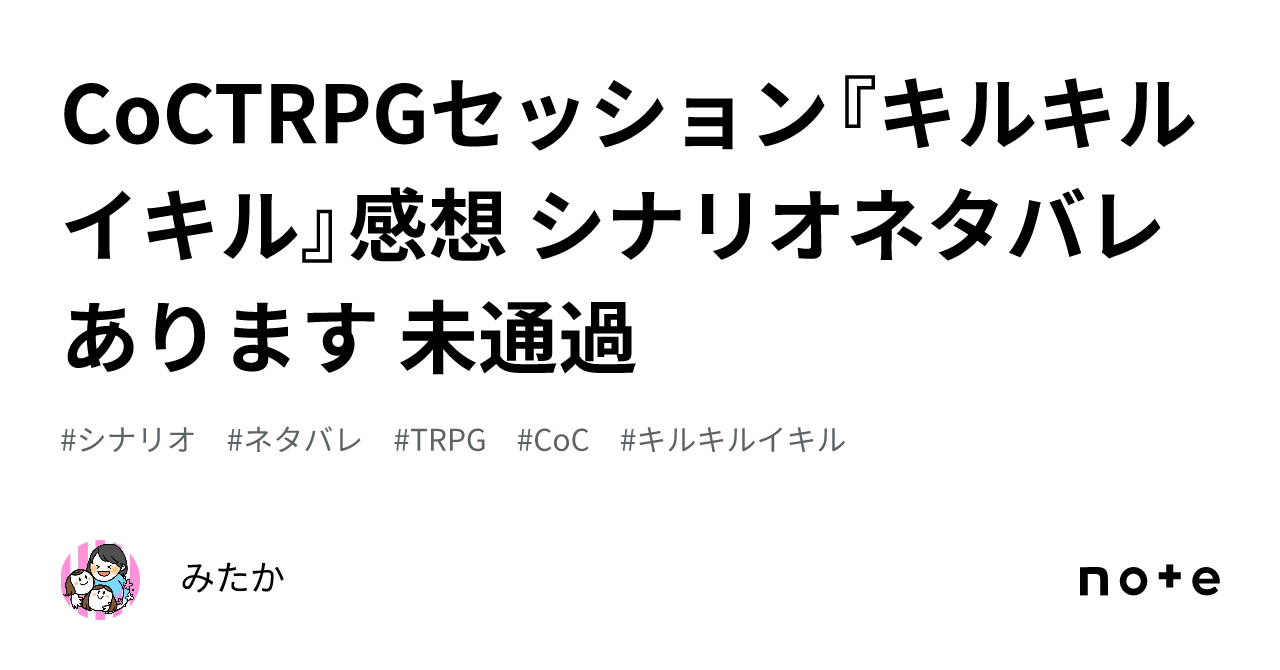 CoCTRPGセッション『キルキルイキル』感想 ⚠️シナリオネタバレあります 未通過 ｜みたか