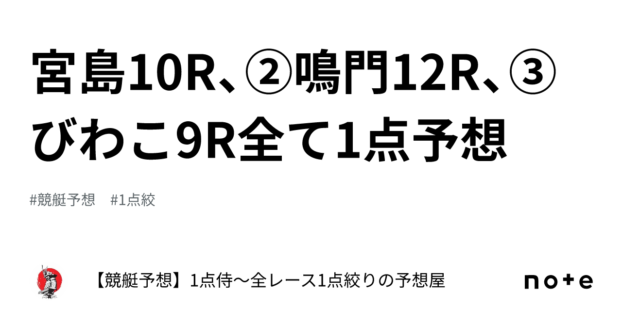 ⚔️宮島10R、②鳴門12R、③びわこ9R⚔️全て1点予想⚔️｜【競艇予想】1点侍～全レース1点絞りの予想屋