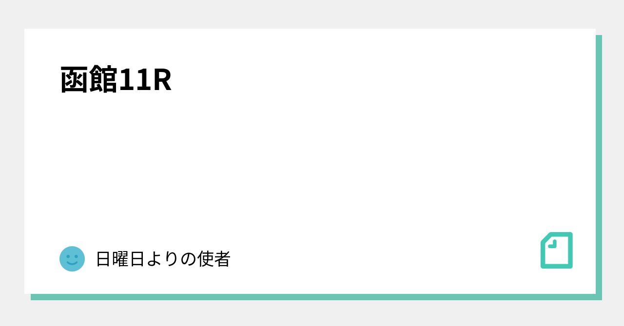 函館11R｜ゼットン｜note