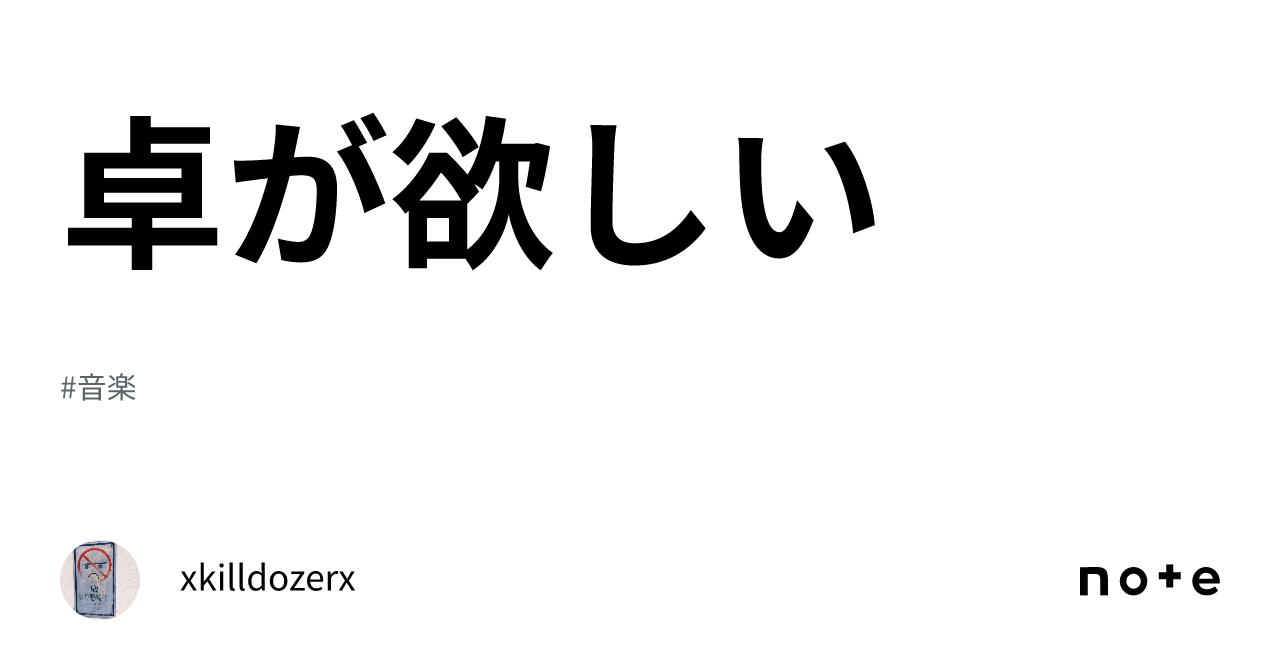 卓が欲しい｜xkilldozerx