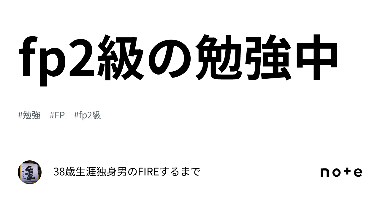 fp2級の勉強中｜39歳生涯独身男のFIREするまで