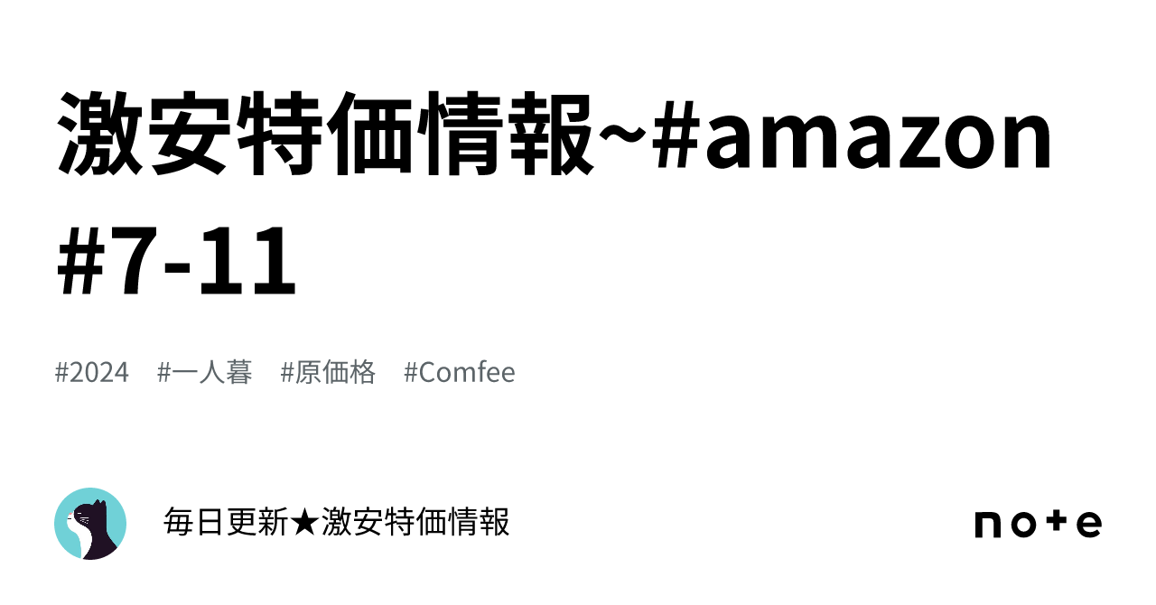 激安特価情報~#amazon#7-11｜毎日更新★激安特価情報