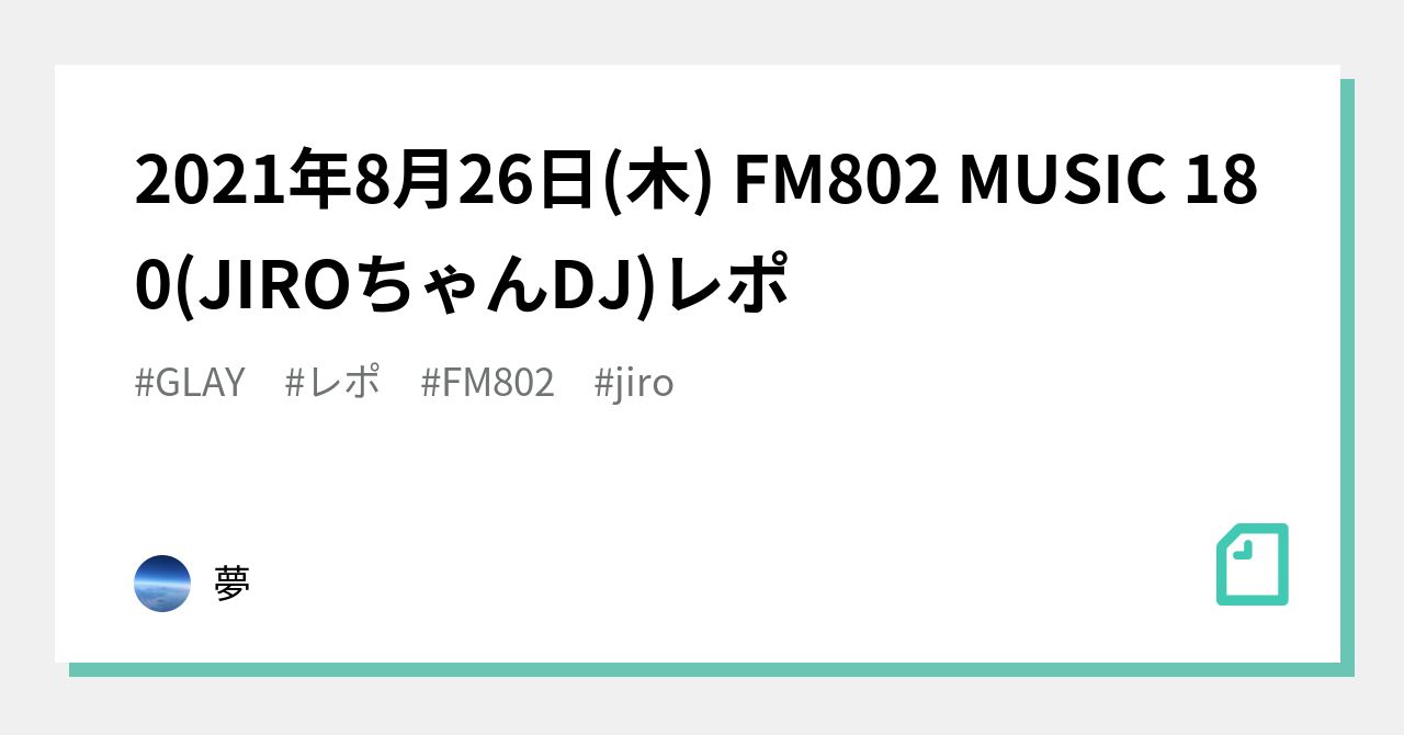 2021年8月26日(木) FM802 MUSIC 180(JIROちゃんDJ)レポ｜夢