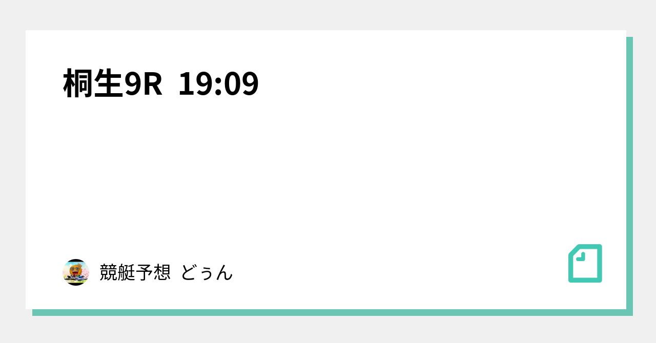 桐生9R 19:09｜競艇予想 どぅん