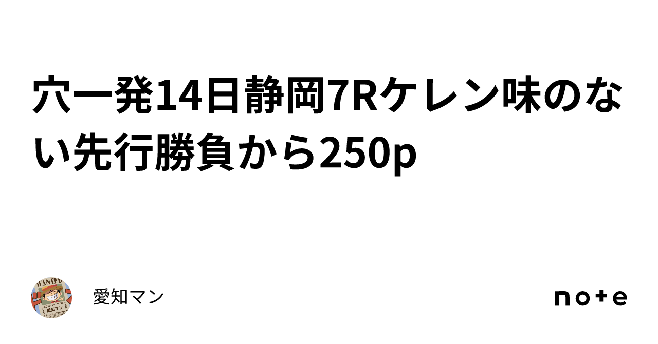 穴一発🔥14日静岡7Rケレン味のない先行勝負から250p｜愛知マン
