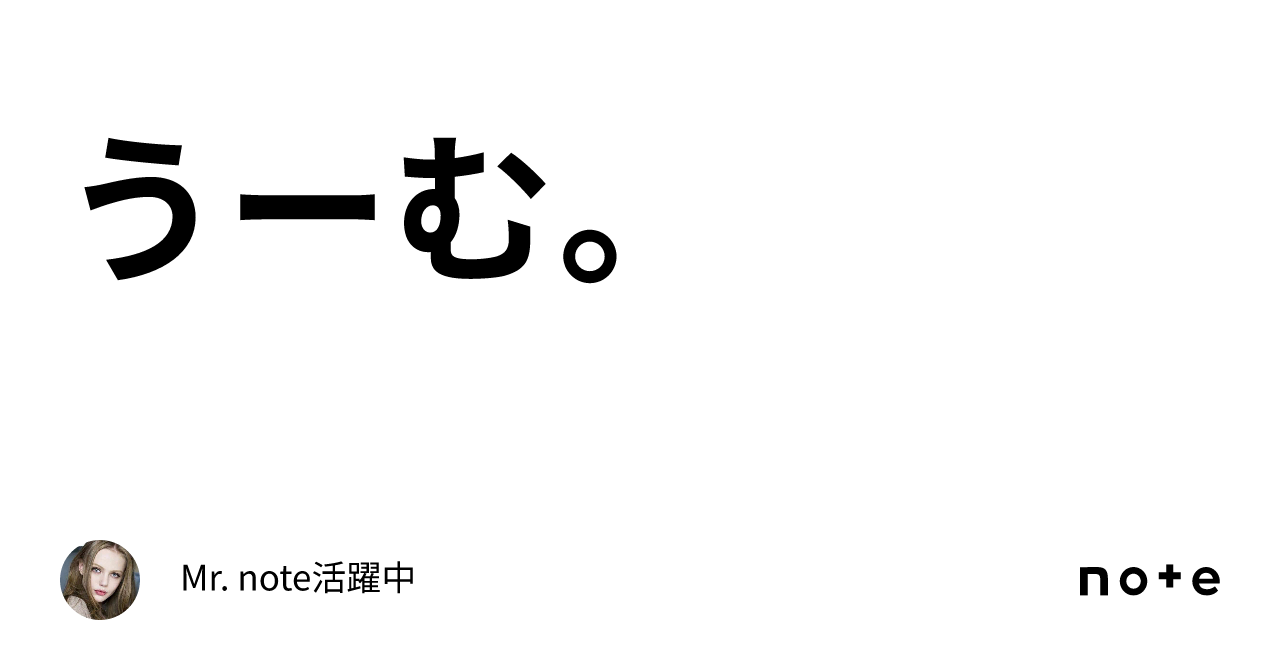 うーむ。｜Mr. note活躍中🍭
