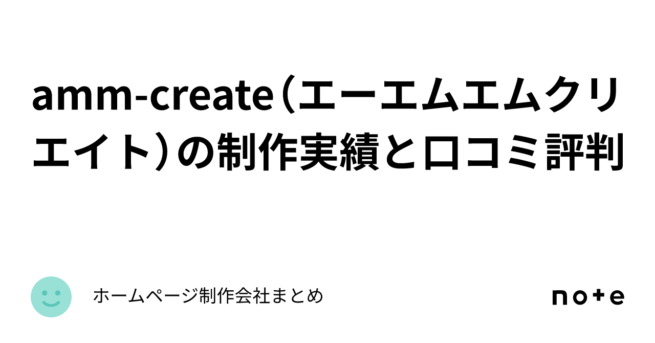 amm-create（エーエムエムクリエイト）の制作実績と口コミ評判｜ホームページ制作会社まとめ