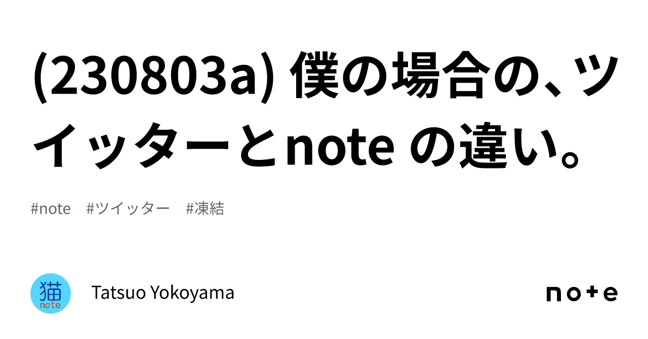(230803a) 僕の場合の、ツイッターとnote の違い。｜Tatsuo Yokoyama