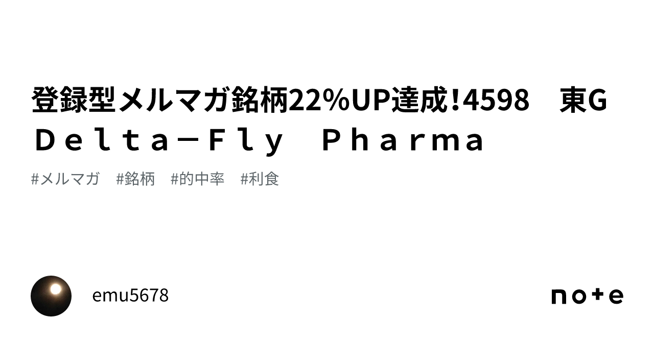 登録型メルマガ銘柄22％UP達成！4598 東G Delta－Fly Pharma ｜emu5678
