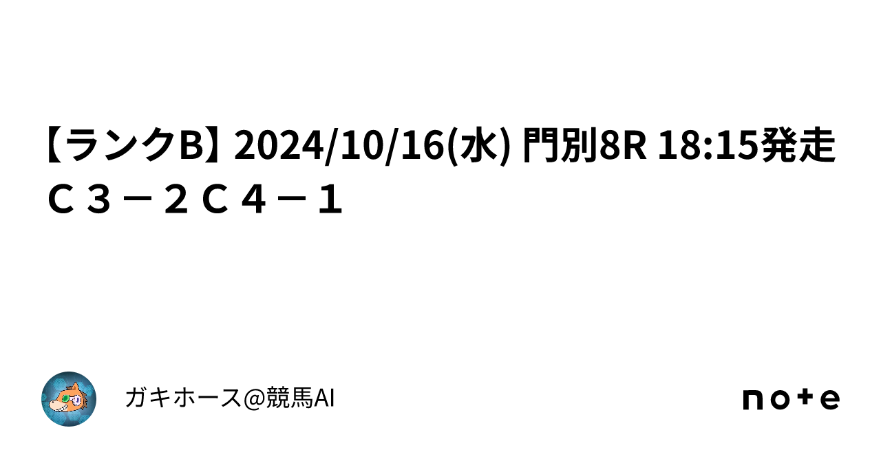 【ランクB】 2024/10/16(水) 門別8R 18:15発走 C3－2C4－1｜ガキホース@競馬AI