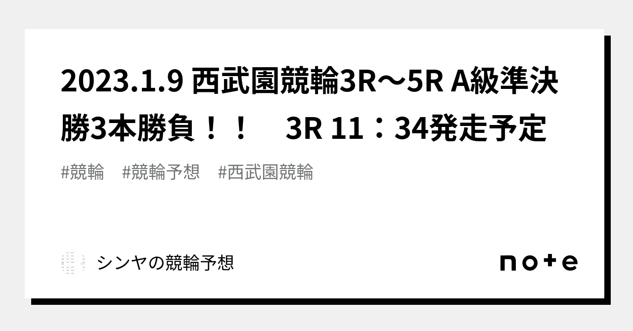 2023.1.9 西武園競輪3R〜5R A級準決勝3本勝負！！ 3R 11：34発走予定｜シンヤの競輪予想｜note