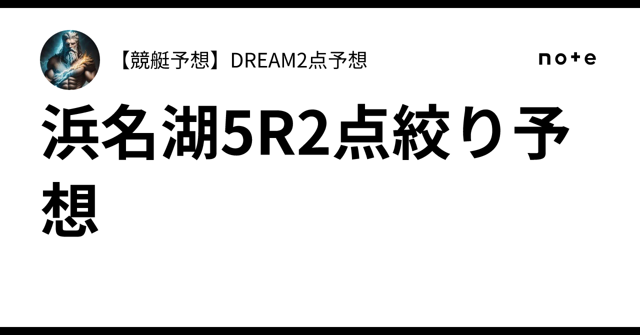 🟥浜名湖5R🟥2点絞り予想｜【競艇予想】DREAM★2点予想★