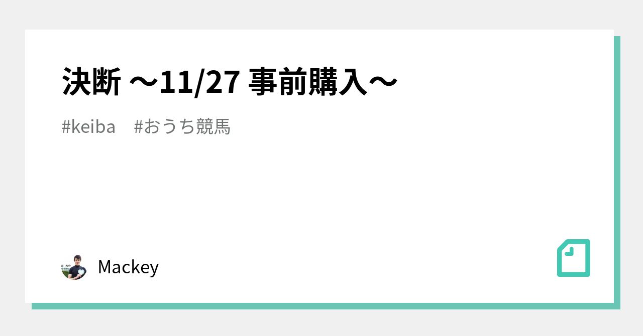 決断 〜11/27 事前購入〜｜Mackey｜note