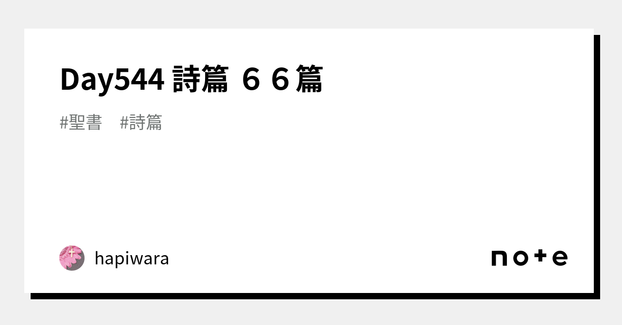 Day544 詩篇 66篇｜hapiwara