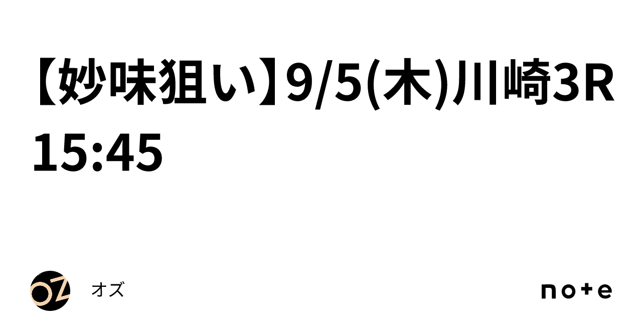 【妙味狙い】9/5(木)川崎3R 15:45｜オズ