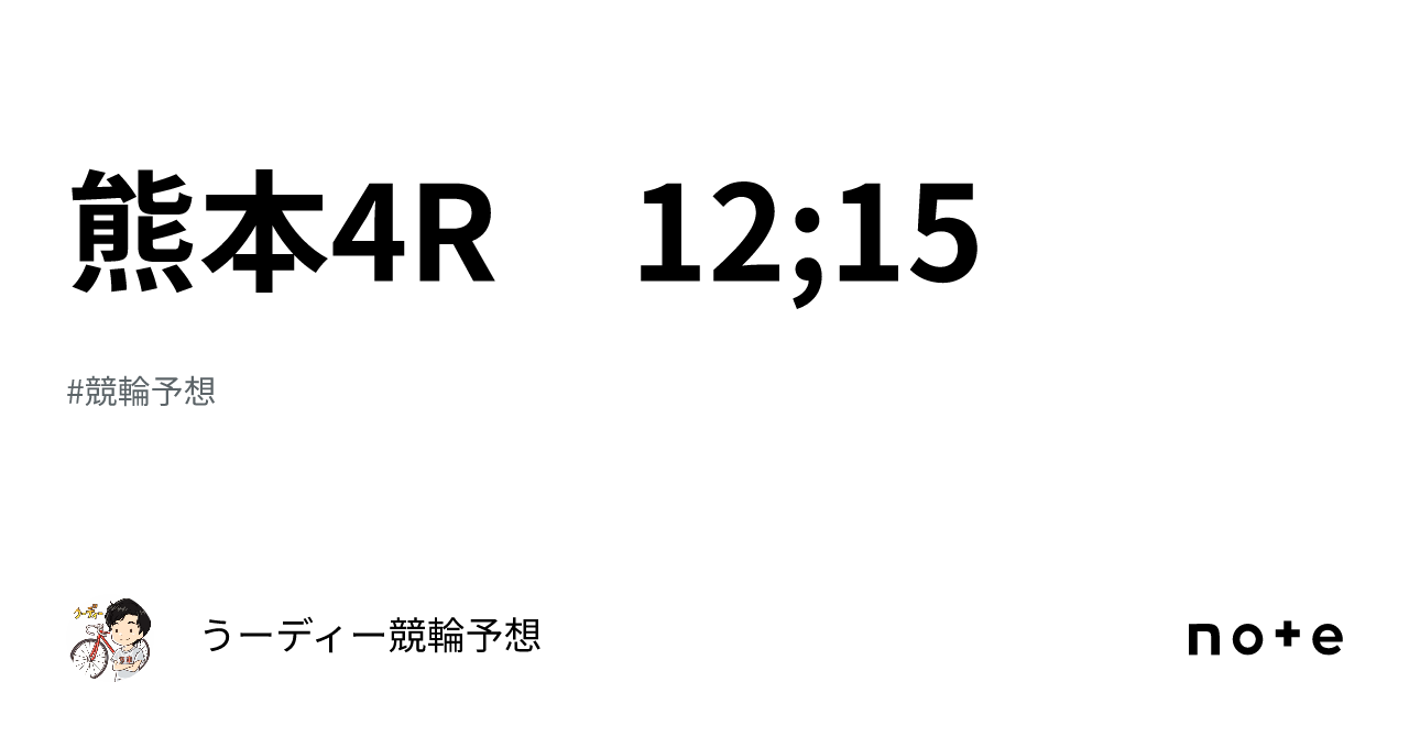熊本4R 12;15｜うーディー🎯競輪予想