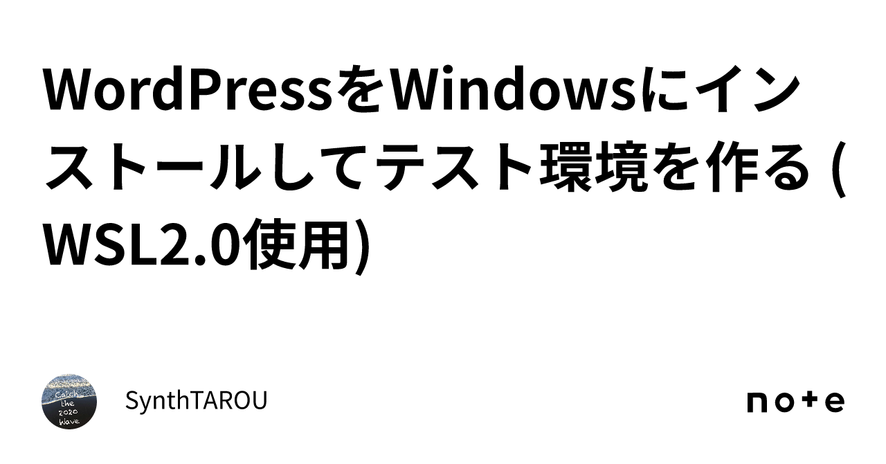 WordPressをWindowsにインストールしてテスト環境を作る (WSL2.0使用)｜SynthTAROU
