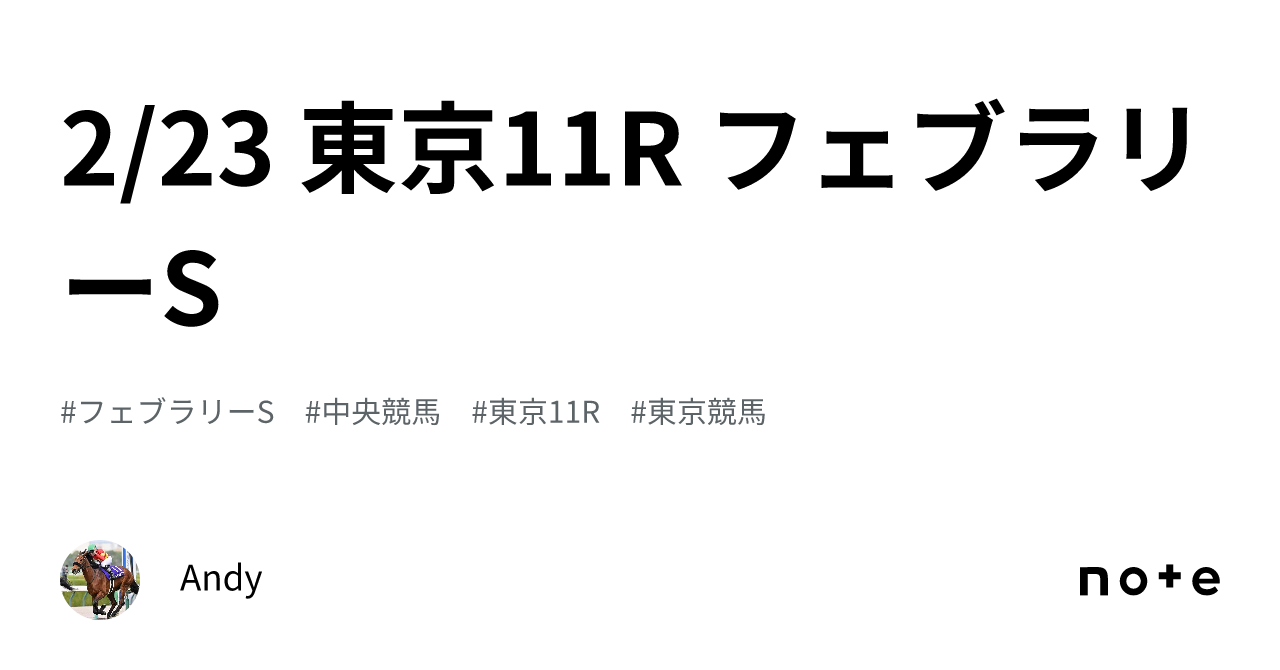 2/23 東京11R フェブラリーS｜Andy
