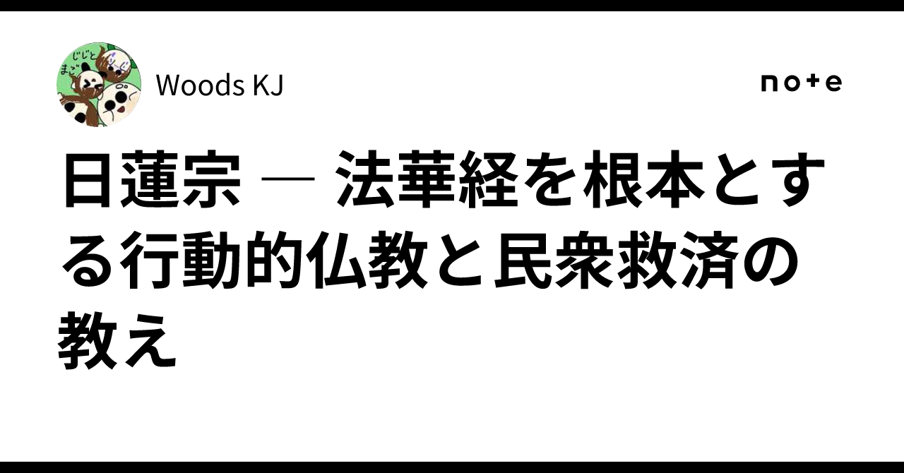 日蓮宗 ― 法華経を根本とする行動的仏教と民衆救済の教え｜Woods KJ