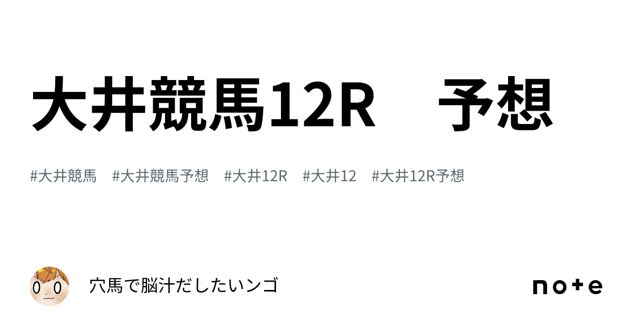 大井競馬12R 予想｜穴馬で脳汁だしたいンゴ