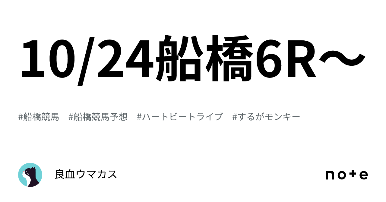 10/24船橋6R〜｜良血ウマカス