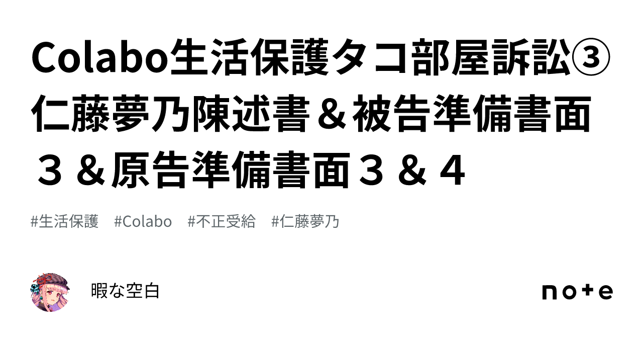 [B! Colabo] Colabo生活保護タコ部屋訴訟③仁藤夢乃陳述書＆被告準備書面3＆原告準備書面3＆4｜暇空茜
