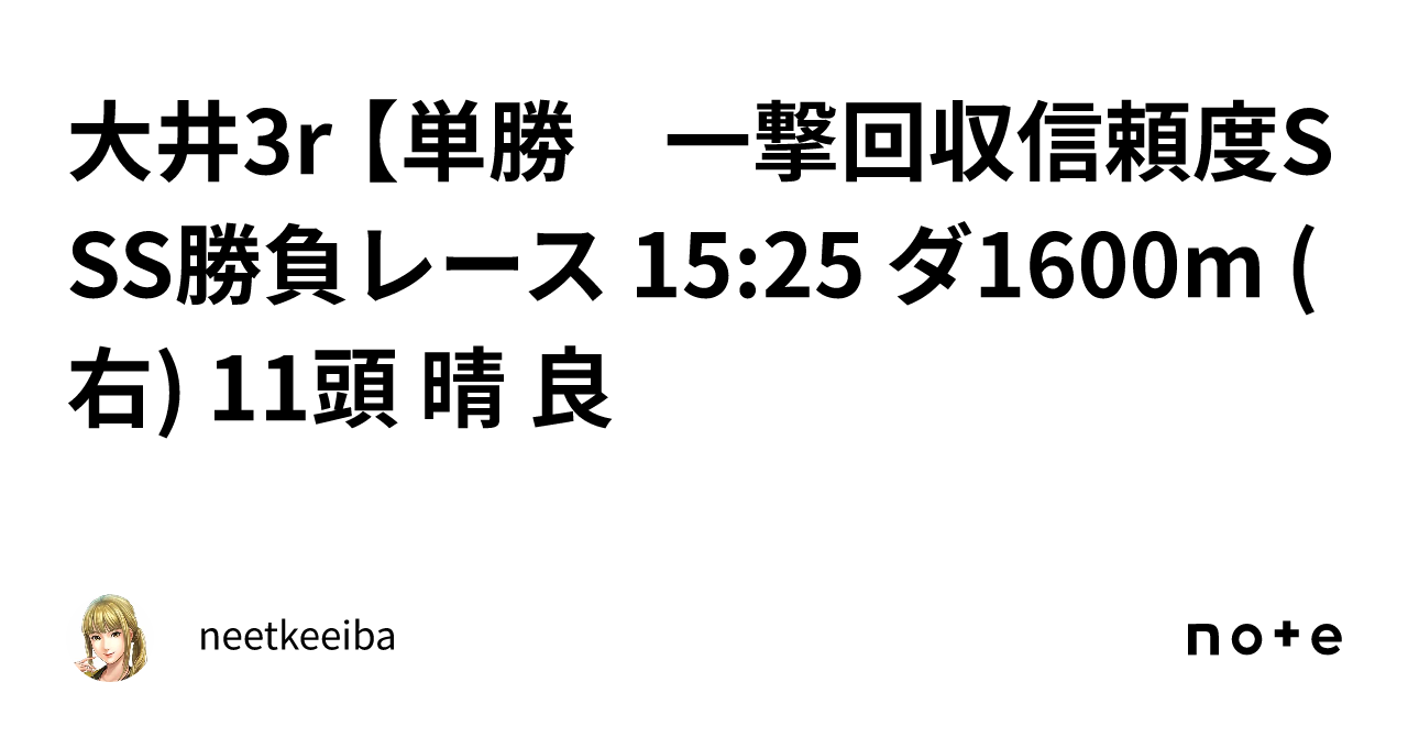 大井3r 【単勝 一撃回収信頼度SSS勝負レース🔥 15:25 ダ1600m (右) 11頭 晴 良｜neetkeeiba