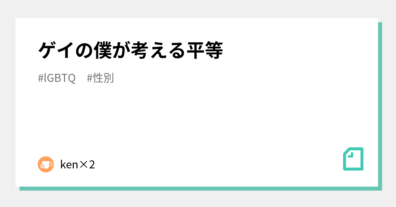 ゲイの僕が考える平等｜ken×2