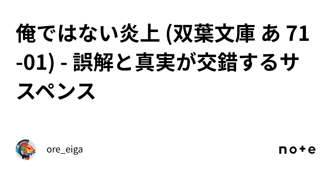 俺ではない炎上 (双葉文庫 あ 71-01) - 誤解と真実が交錯するサスペンス｜ore_eiga