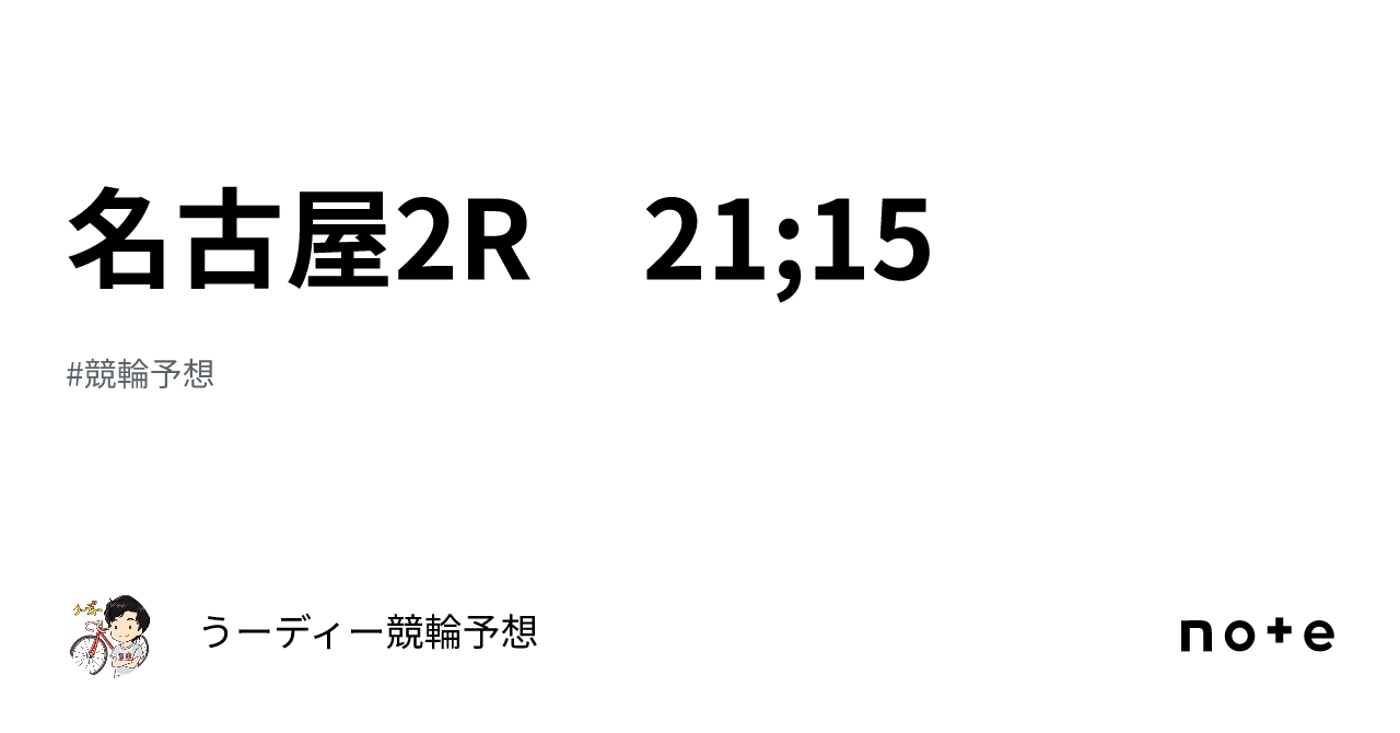 名古屋2R 21;15｜うーディー🎯競輪予想