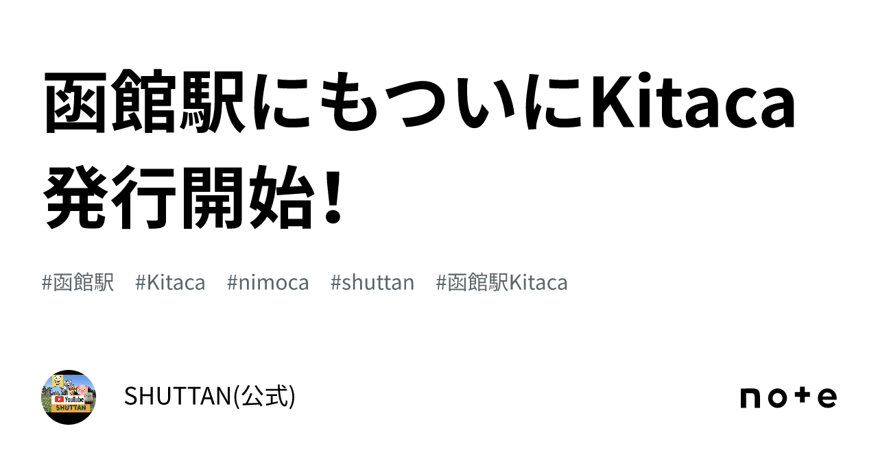 函館駅にもついにKitaca発行開始！｜SHUTTAN(公式)
