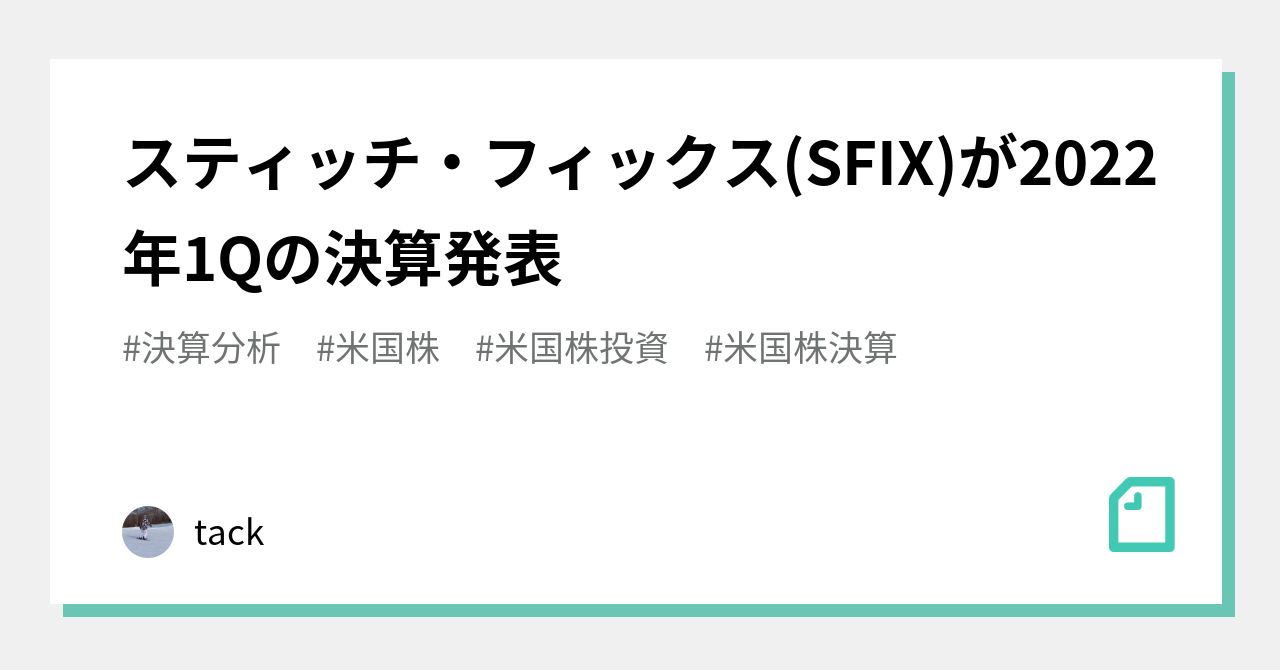スティッチ・フィックス(SFIX)が2022年1Qの決算発表｜tack