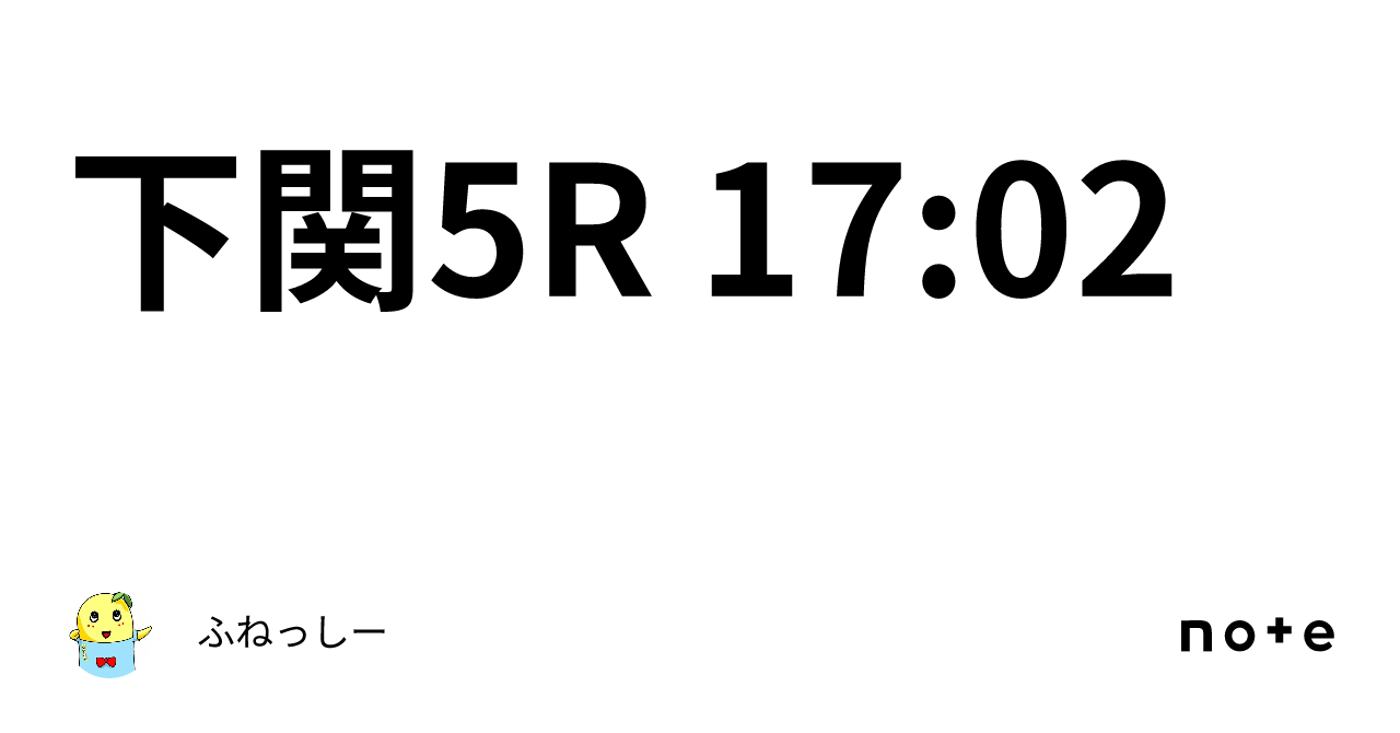 下関5R 17:02｜ふねっしー
