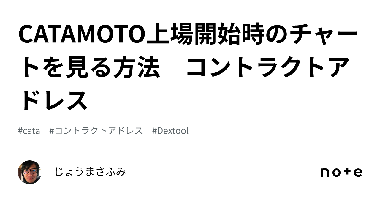 CATAMOTO上場開始時のチャートを見る方法 コントラクトアドレス｜じょうまさふみ
